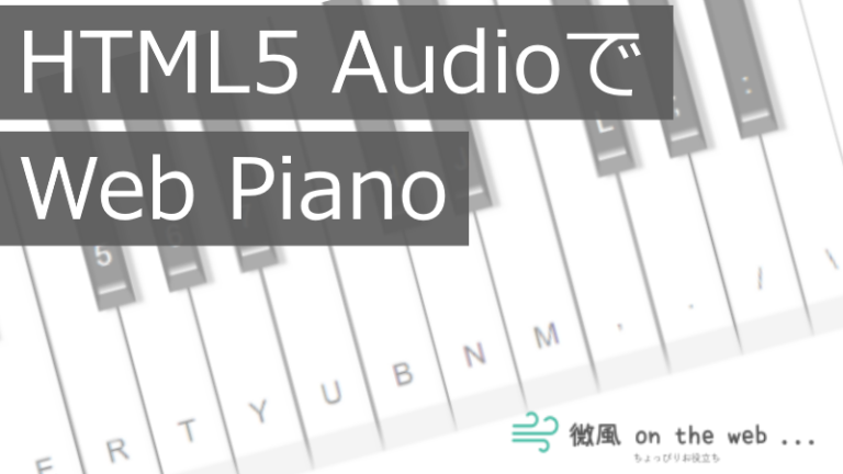 WEB Piano – HTML5 Audioでピアノを作る – 微風 on the web…