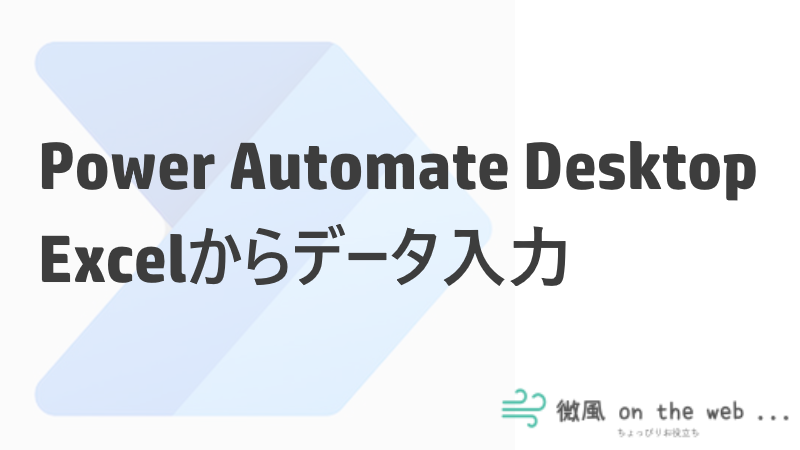 Power Automate Desktopの使い方（Excelからデータ入力するサンプル） – 微風 on the web…