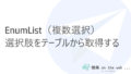 【AppSheet】EnumList（複数選択）の選択肢にテーブルの値を指定する方法 – 微風 on the web…