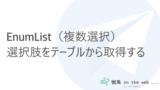 【AppSheet】EnumList（複数選択）の選択肢にテーブルの値を指定する方法 – 微風 on the web…