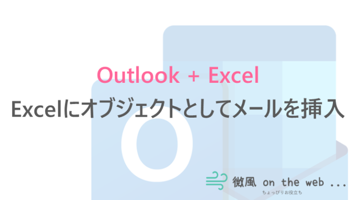 Vba Outlookのメールをexcelにオブジェクトとして挿入する 微風 On The Web